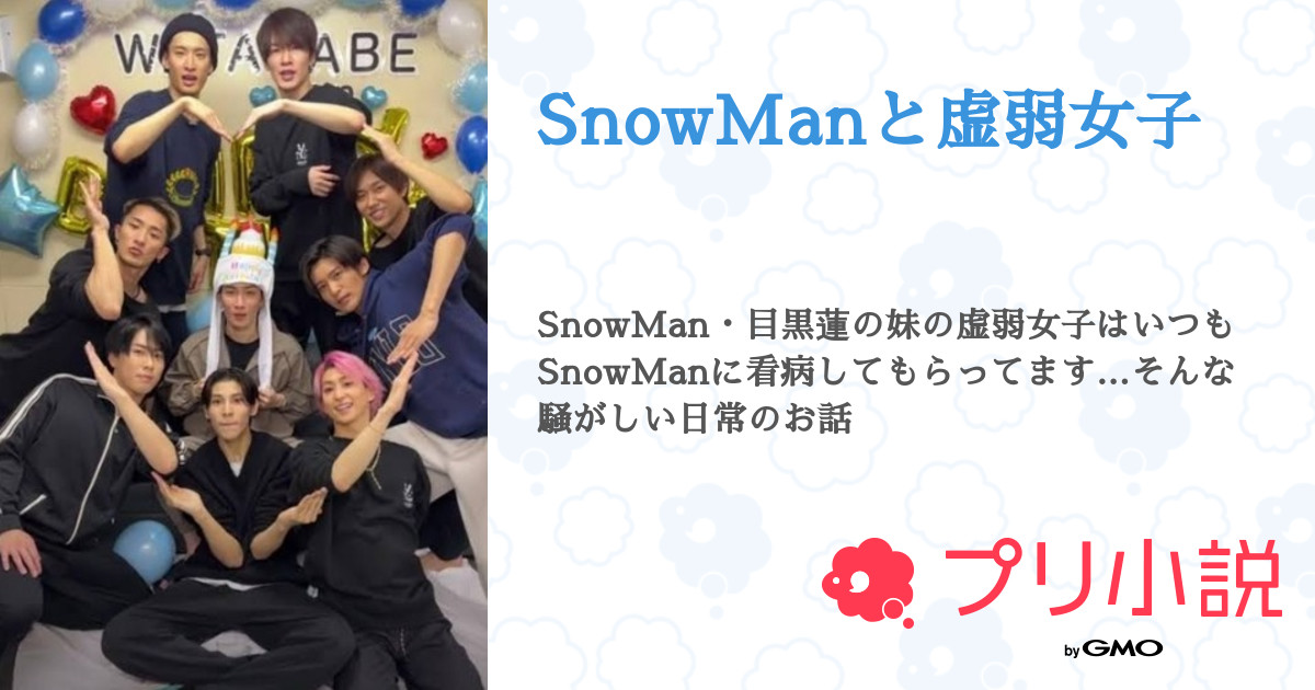 SnowManと虚弱女子 - 全38話 【連載中】（KAWAIさんの夢小説） | 無料スマホ夢小説ならプリ小説 byGMO